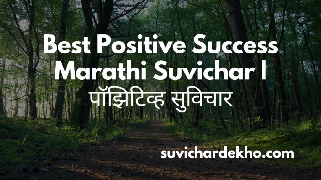 Best Positive Success Marathi Suvichar | पॉझिटिव्ह सुविचार - Suvichar Dekho